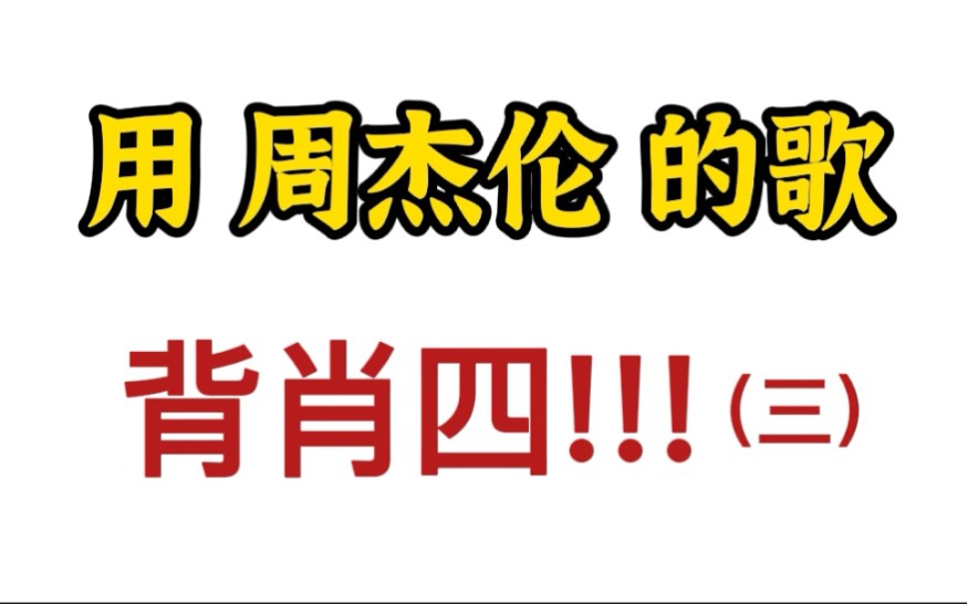考研政治| 肖四-思修编成歌-3min【周杰伦&肖爷爷】
