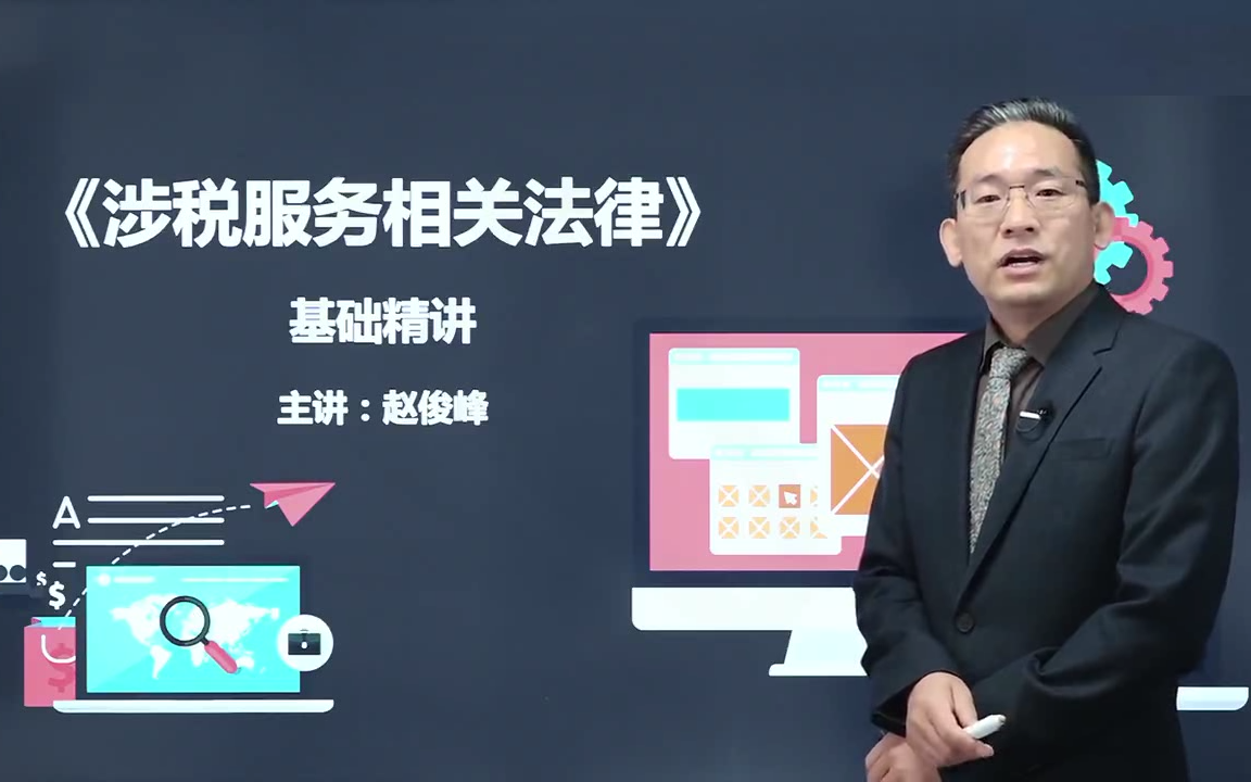 【赵俊峰】2022最新注册税务师-涉税服务相关法律-基础精讲班【完整...