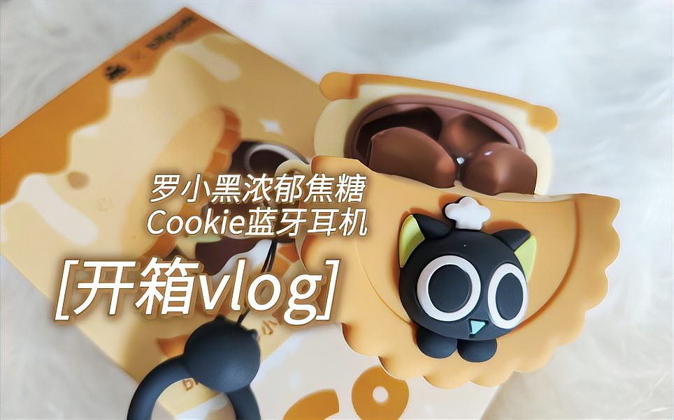 【开箱vlog】罗小黑浓郁焦糖Cookie系列蓝牙耳机