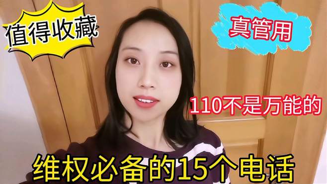 110并不是万能的!以下15个维权必备电话号码,值得收藏