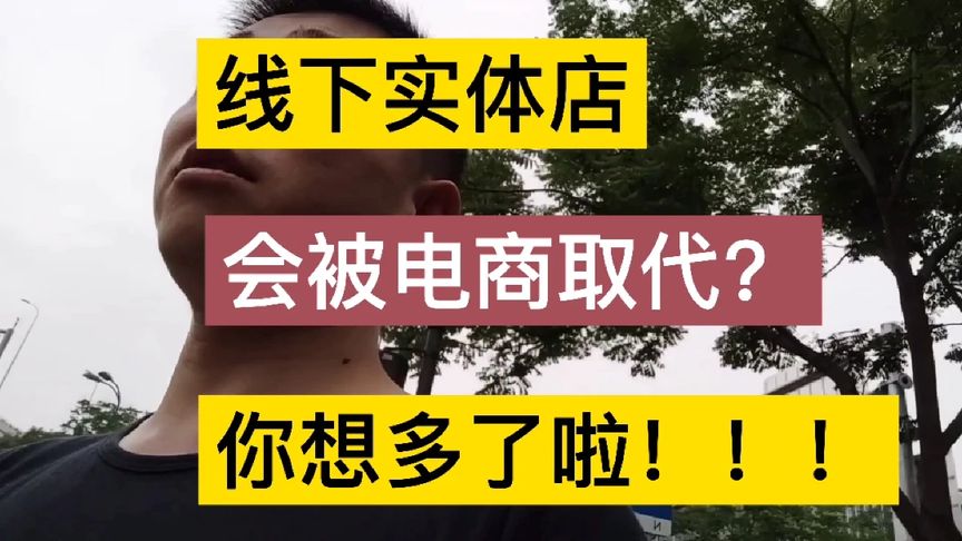 线下实体店,会被电商取代?你想多啦