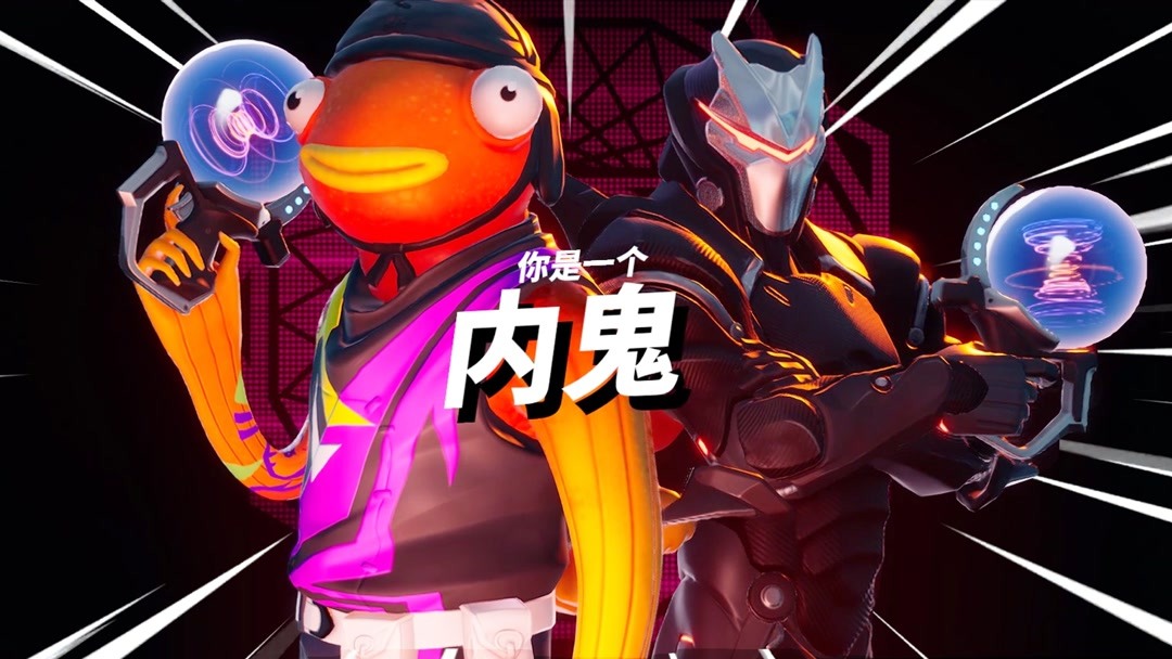 君扬兄:堡垒之夜重磅推出内鬼模式!除了容易血压高其他都挺好!