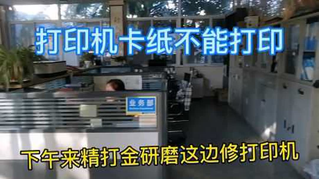 打印机卡纸不能打印不能传真,理清思路维修很简单