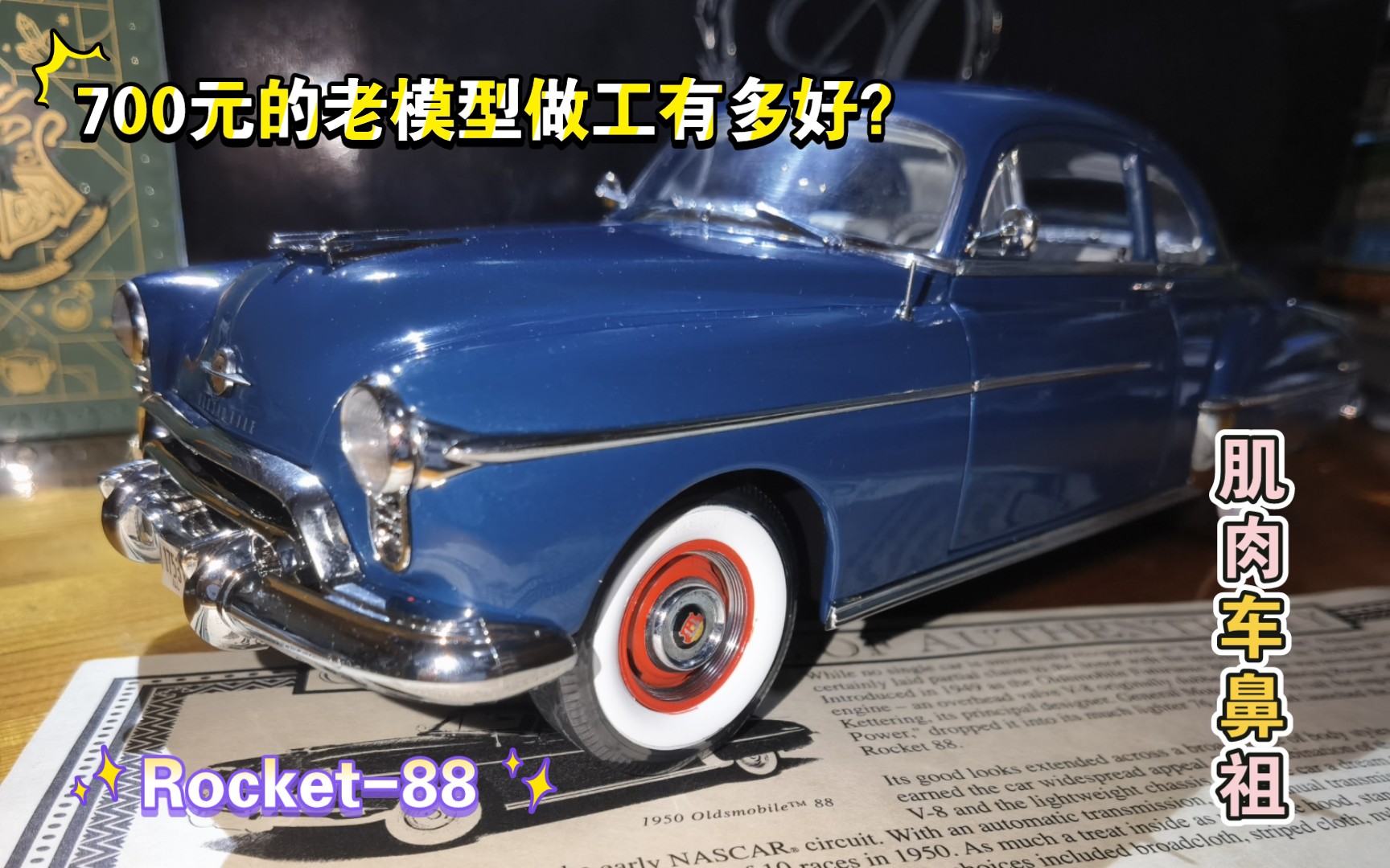 【汽车模型评测】700级别最强模型?肌肉车鼻祖?安徒A系奥兹莫比尔88