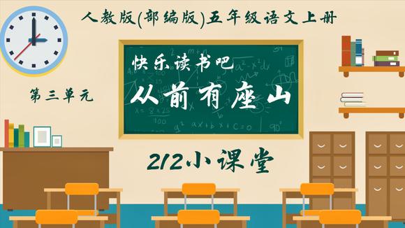 【微课堂】五年级语文(上册)《快乐读书吧》