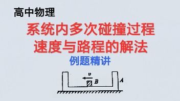 【高中物理】系统内多次碰撞过程 速度与路程的解法 例题精讲