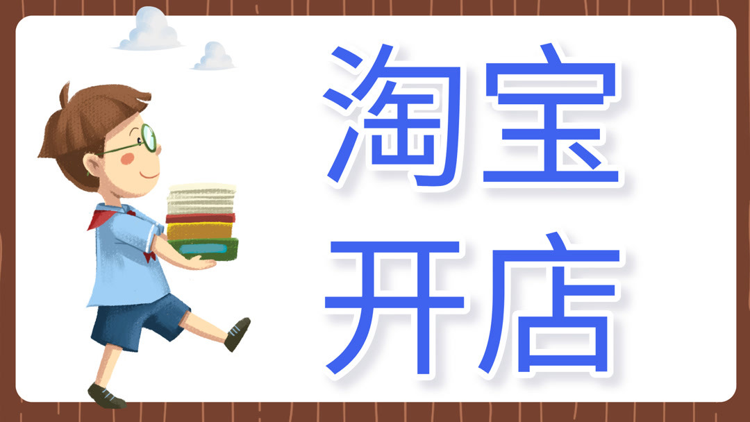 怎么开通淘宝店铺 上架产品 上架宝贝教程 淘宝开店装修教程
