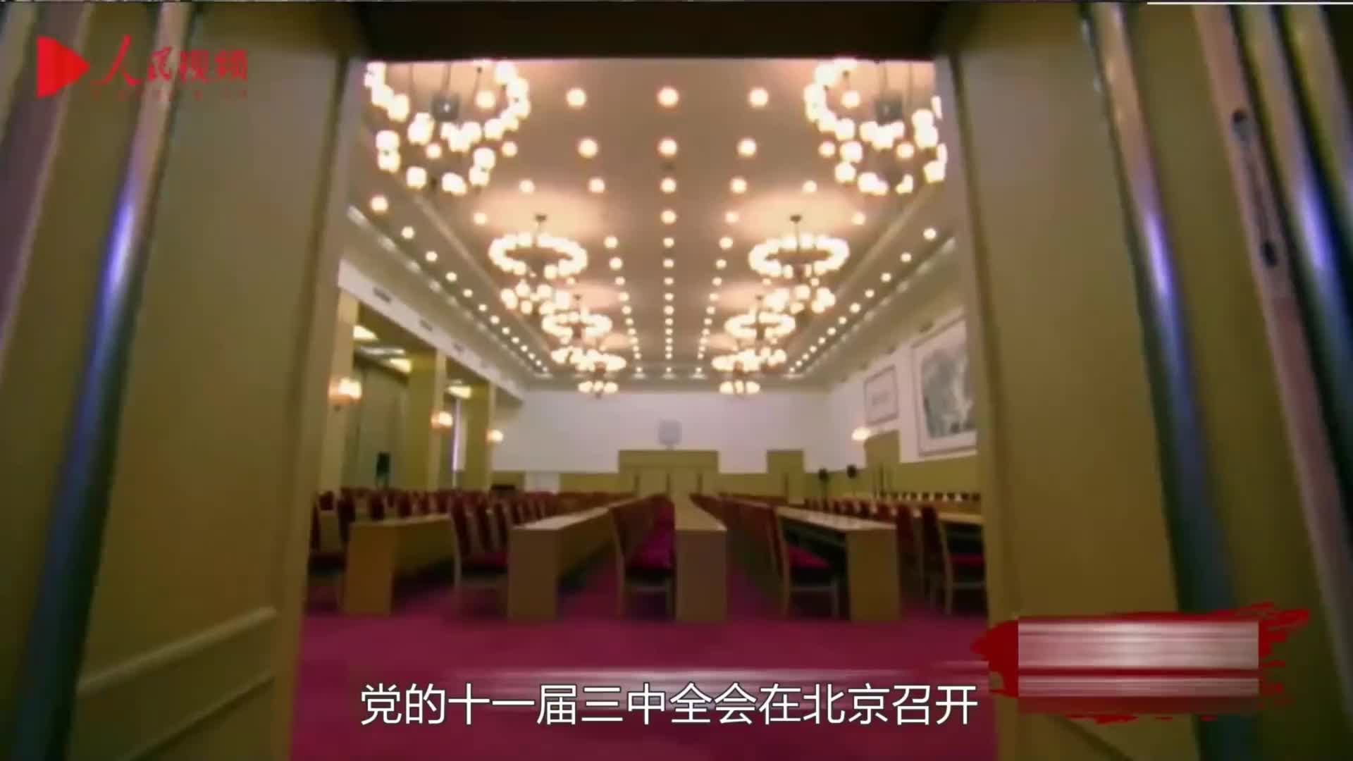 喜迎二十大 党的重要会议系列微党课④丨十一届三中全会