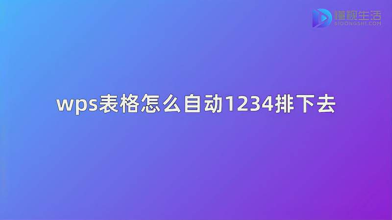 wps表格怎么自动1234排下去