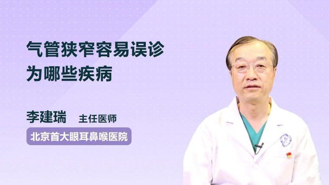 气管狭窄容易误诊为哪些疾病