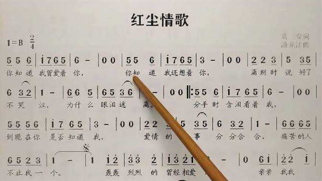 教唱简谱歌曲《红尘情歌》,歌谱、歌词逐句唱,初学者跟唱轻松学