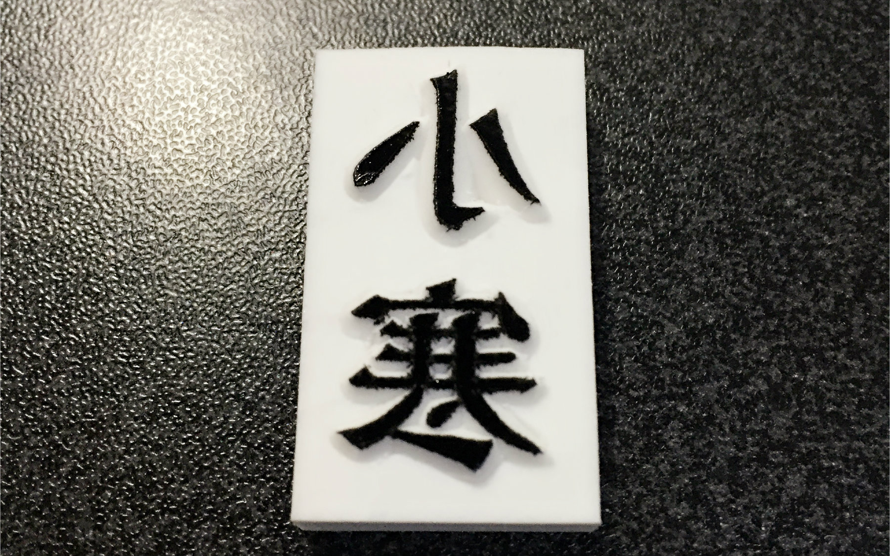 二十四节气之小寒字章宋体-朱小腰的橡皮章雕刻全过程-内留白外留白...