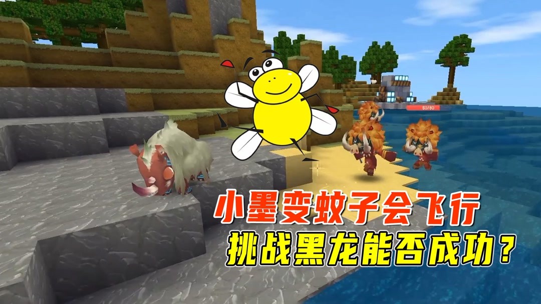 迷你世界:变蚊子生存!小墨拥有飞行技能,挑战黑龙能否成功?