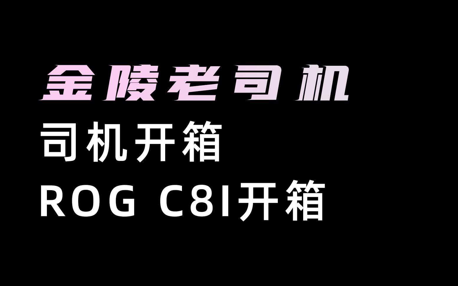 #3 内存轻松上4866MHz 华硕C8I DTX主板开箱_金陵老司机 司机开箱