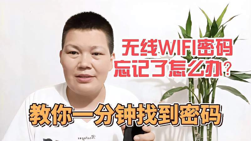 WIFI密码忘记了怎么办?别急,今天教你用手机一分钟就能找到密码