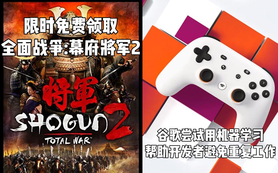 【STEAM每日情报】限时免费《全面战争:幕府将军2》+谷歌尝试用...