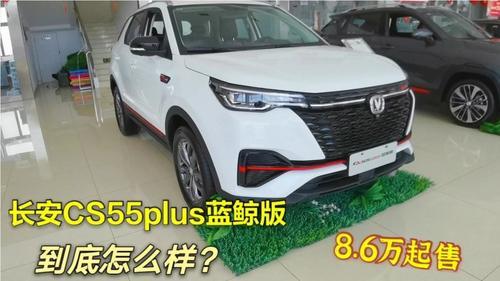 10万多SUV买长安CS55plus值吗?带你全面了解蓝鲸版有多强悍