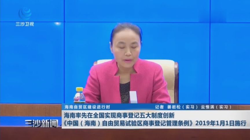 三沙新闻:海南率先在全国实现商事登记五大制度创新