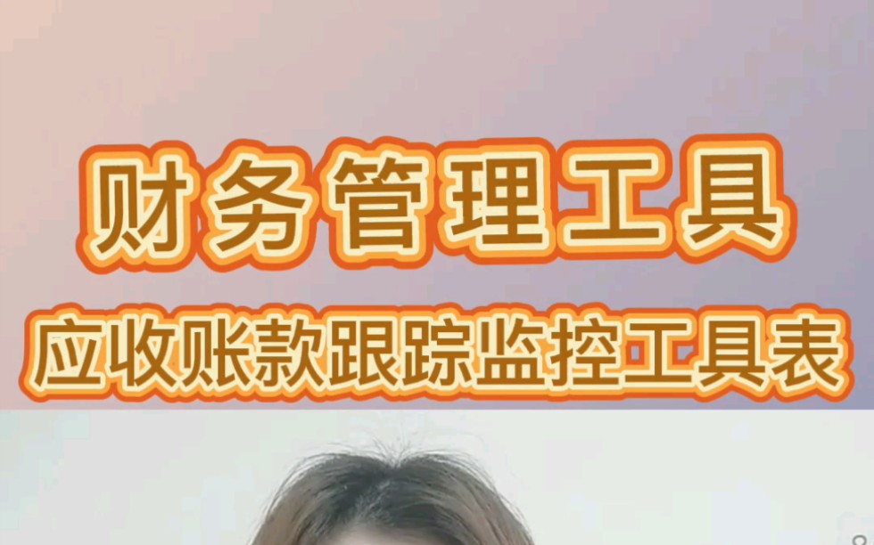 想要会计省心,老板开心?得有一套财务管理工具-应收账款跟踪监控工具...