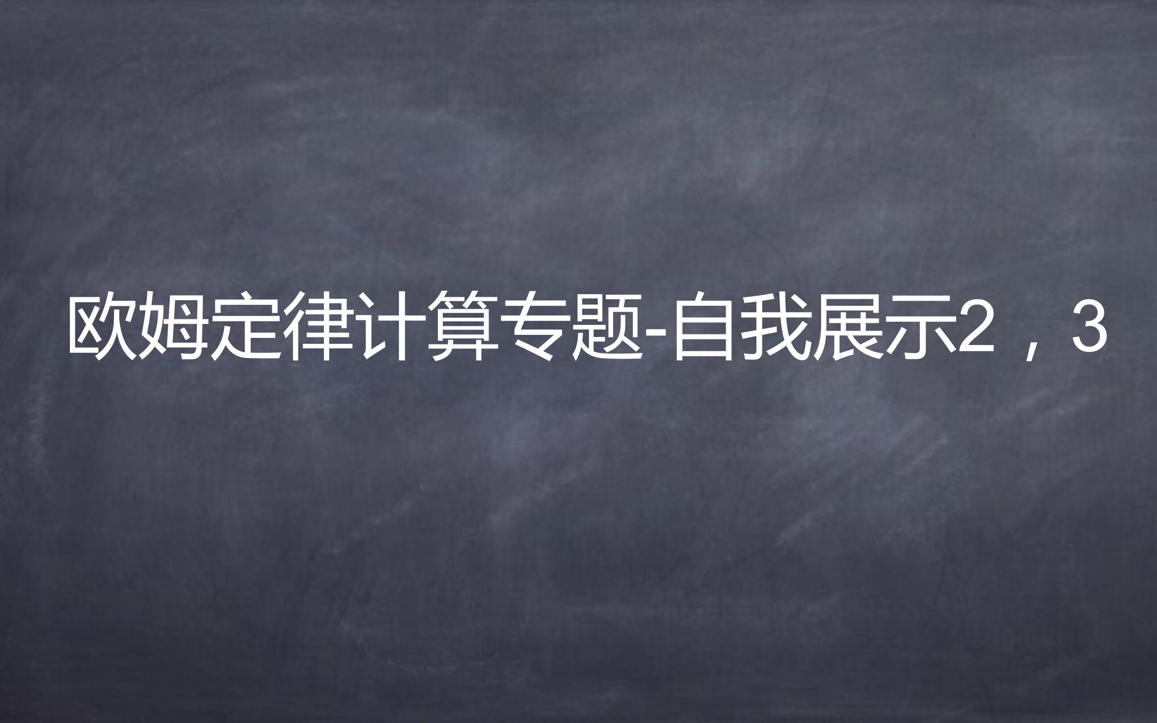 九年级物理电学计算专题-欧姆定律12-自我展示2,3