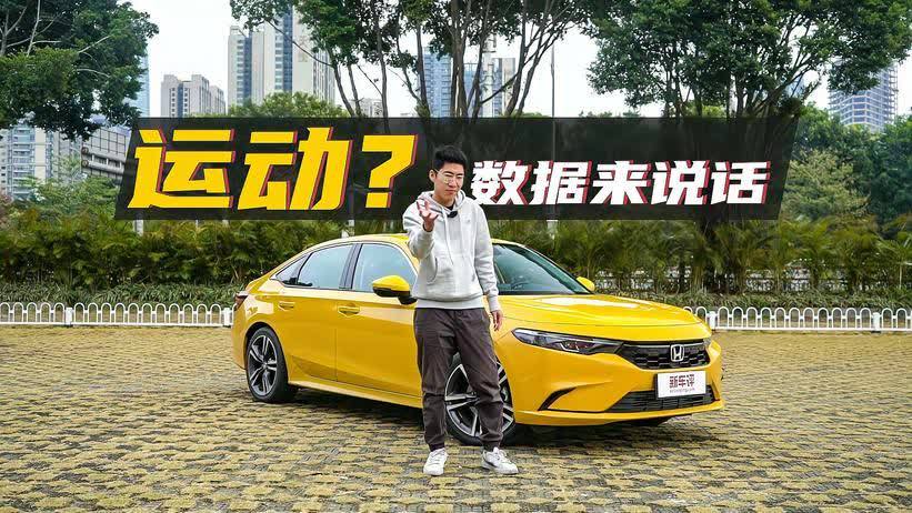 本田型格性能测试:真有那么运动?