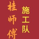 桂师傅 