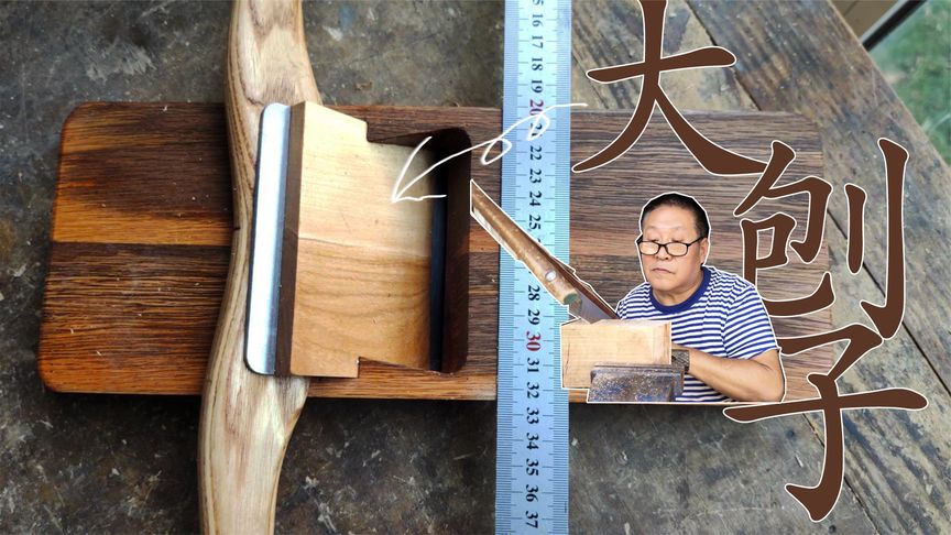 【刨子】这把新刨子管的有点宽啊!