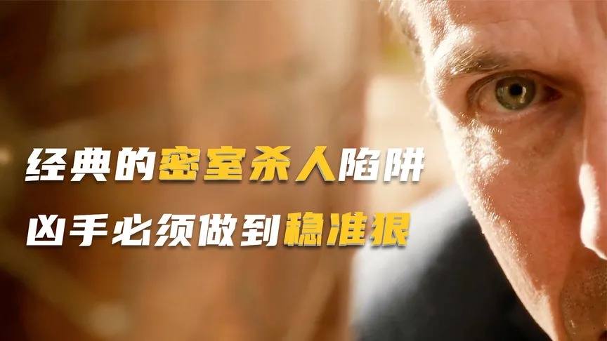探案悬疑:凶手极度冷静,出手稳准狠,完成了经典的"密室杀人"