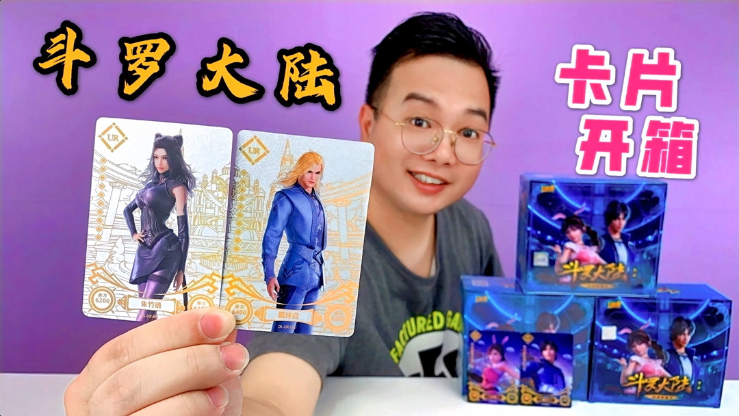 超稀有UR卡竟然是拼图卡? 斗罗大陆豪华版卡片开箱!
