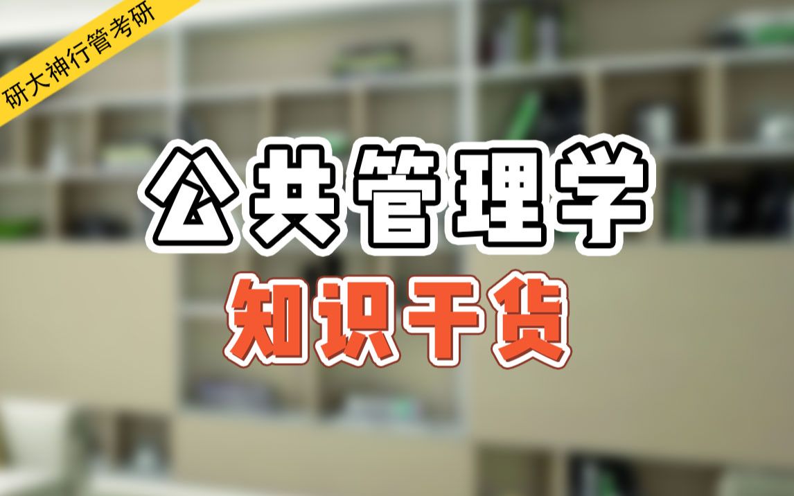 【23考研】公共管理(行政管理)考研,一节课带你入门!超级干货!