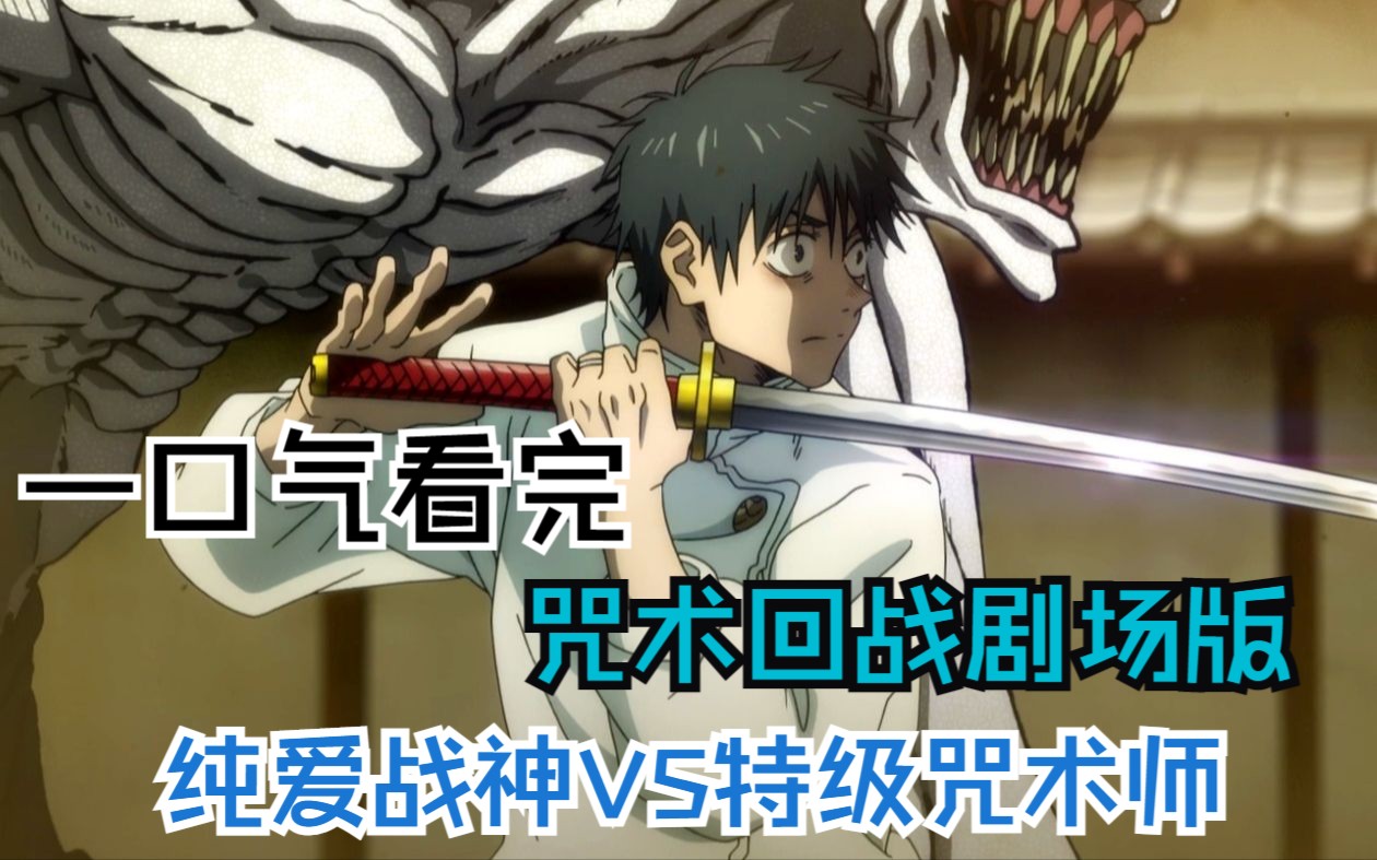 一口气看完咒术回战剧场版,纯爱战神和特级咒术师的宿命一战