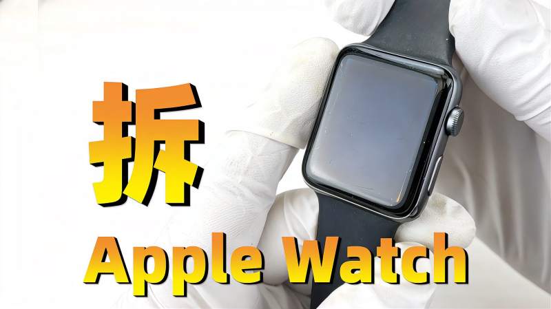 拆解苹果手表iWatch,看看内部超乎想象的工业设计和做工