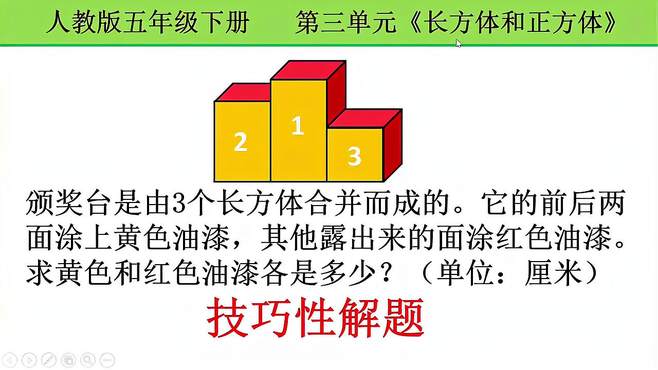 五下数学:第3单元《长正方体》技巧性解不规则几何体的表面积