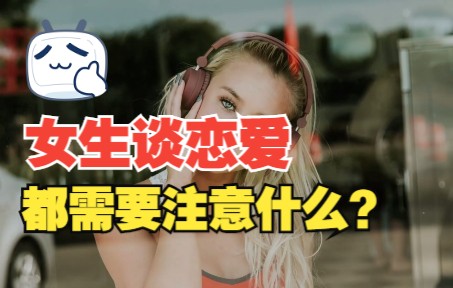 女生谈恋爱都需要注意什么