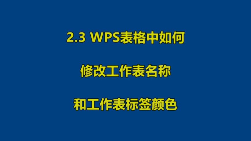 2.3 WPS表格中如何修改工作表名称和工作表标签颜色