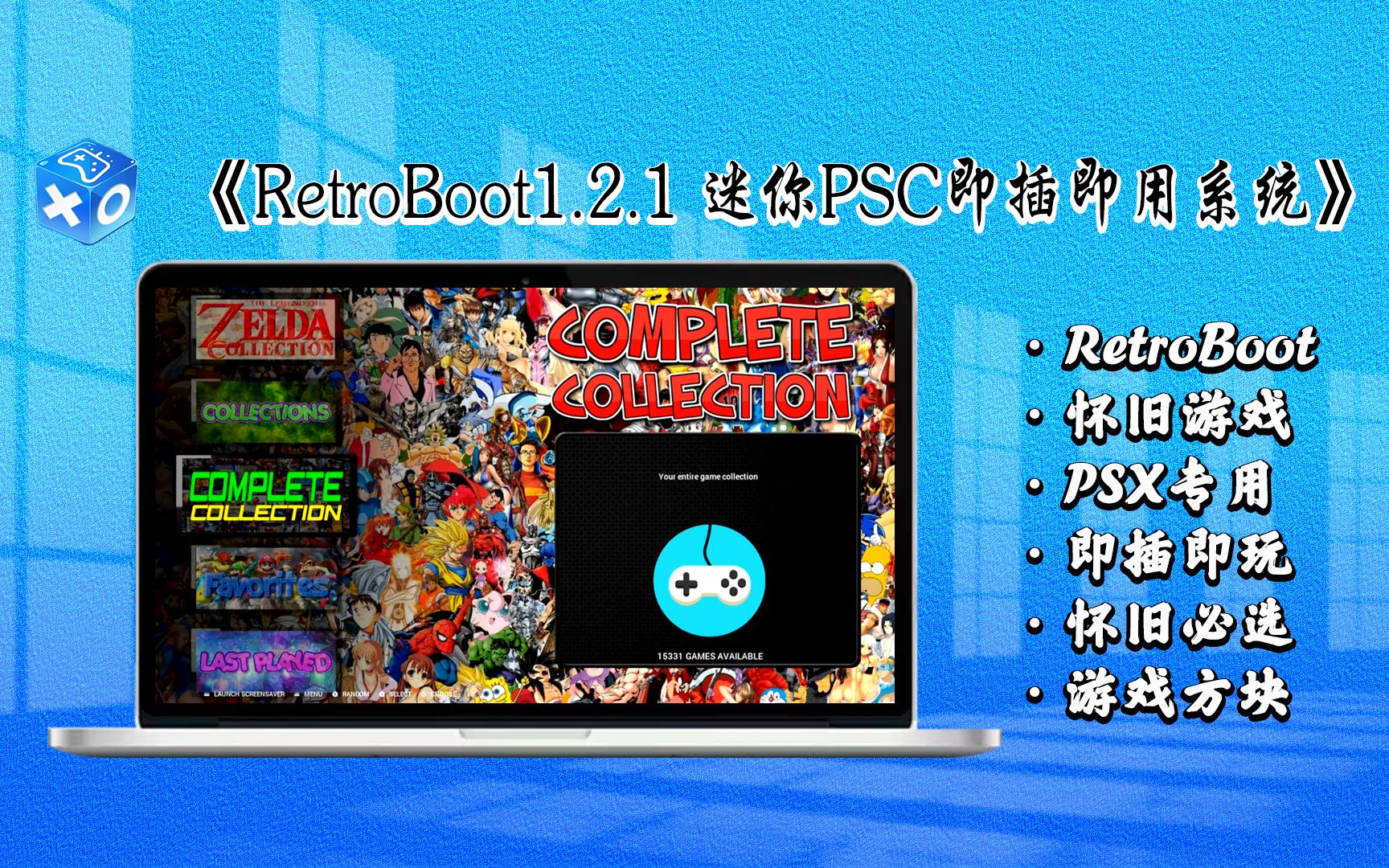 【PSC专用】Retroboot 1.2.1迷你PSX魔改即插即玩模拟器系统