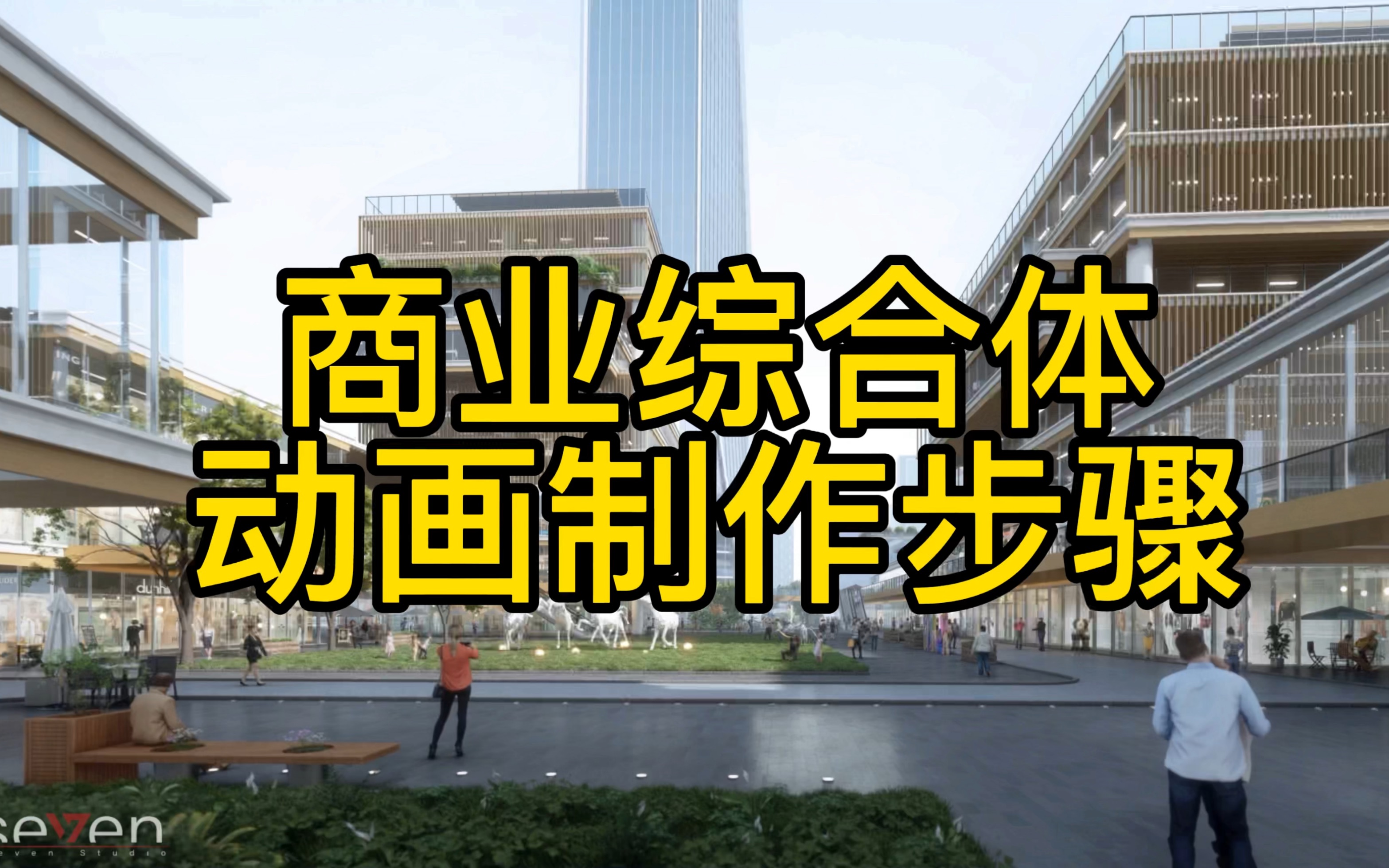 商业综合体动画制作步骤