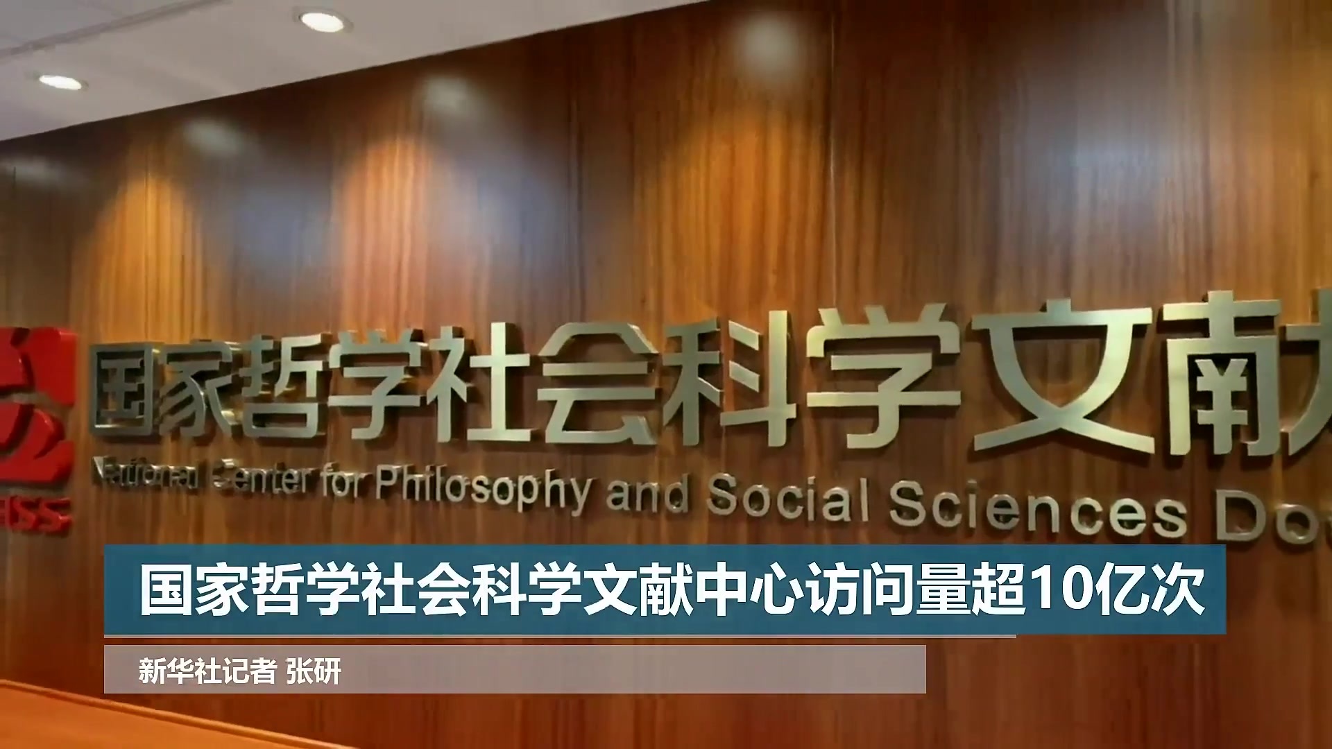 国家哲学社会科学文献中心访问量超10亿次