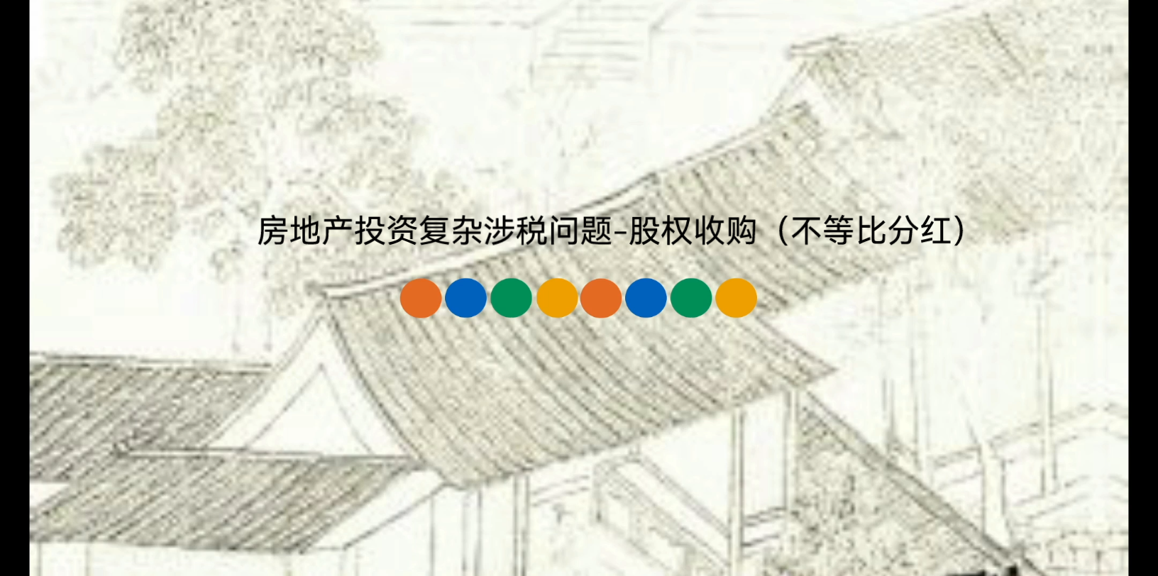 房地产投资复杂涉税问题-股权收购(不等比分红)