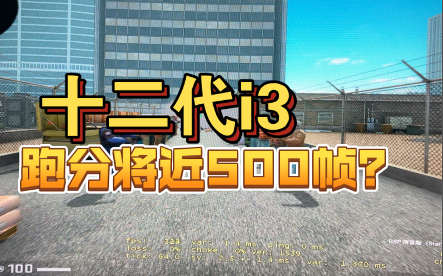 12代i3 csgo跑分将近500帧?