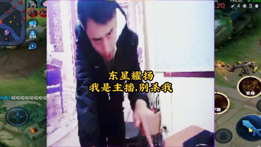 耀扬:“我是主播,别杀我”