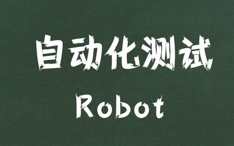 从robotframework 到 robot - 自动化测试框架