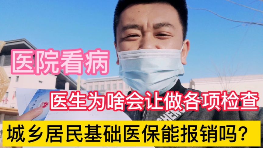 医院看病,为啥医生会让做各项检查,城乡居民基础医保能报销吗?