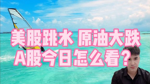 3.24早评:美股跳水,原油大跌,今日A股怎么看?