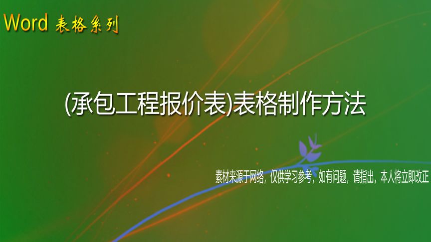 WinWord 制作承包工程报价表格方法