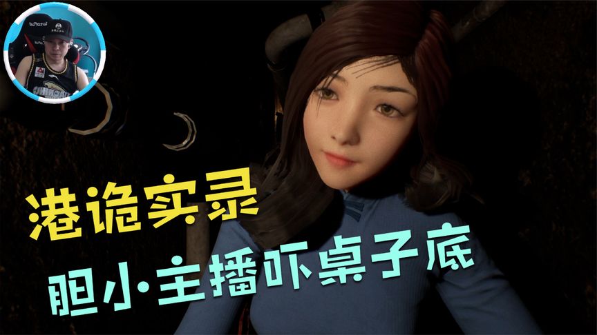 港诡实录,胆小主播吓到桌子底下后删除游戏