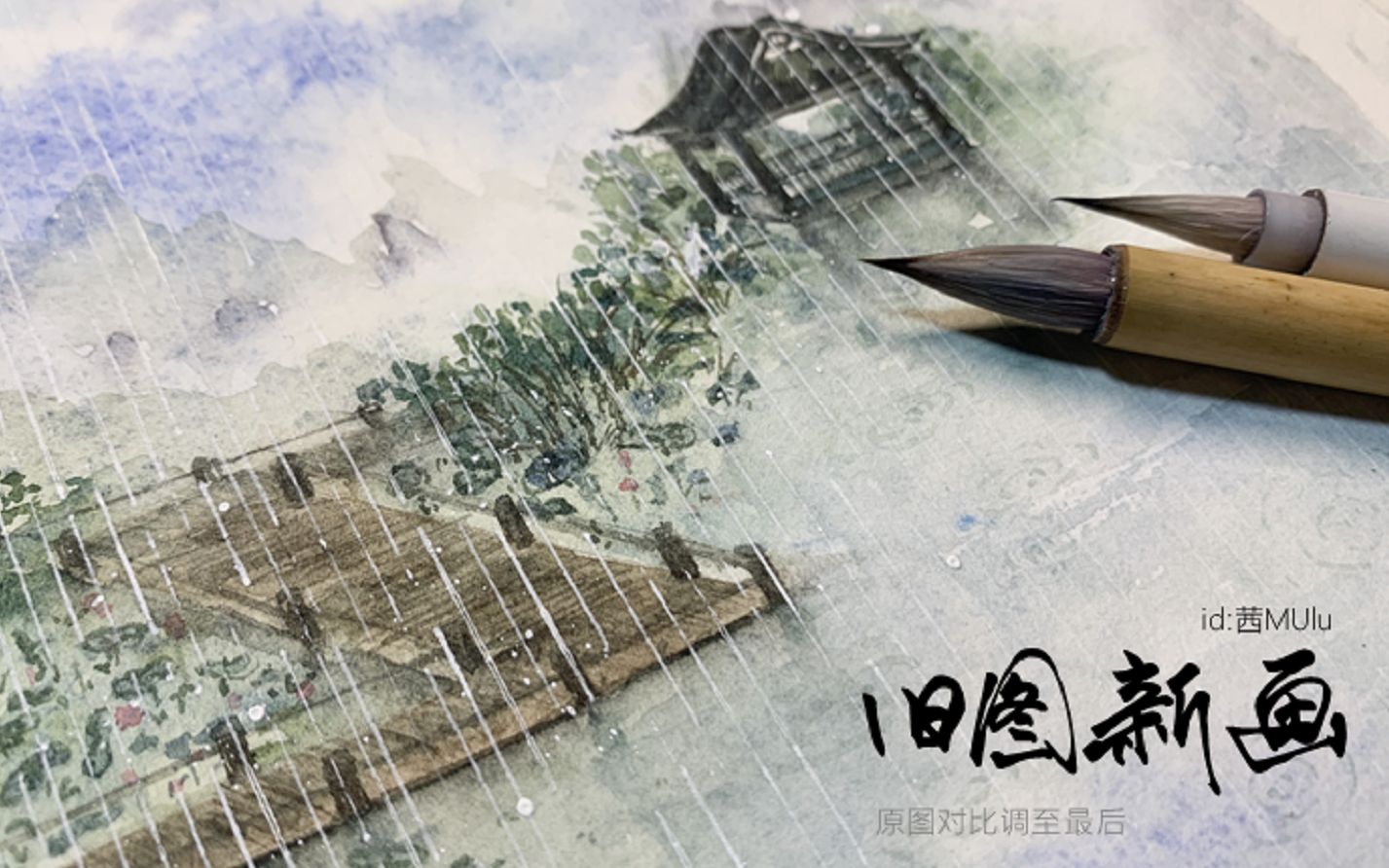 【水彩】旧图新画-浮香绕曲岸,圆影覆华池