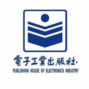 电子工业出版社 