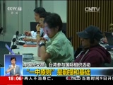 [共同关注]中国外交部:台湾参与国际组织活动 “一中原则”是前提和基础