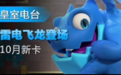 《皇室战争/回味经典》雷电飞龙CG宣传动画!